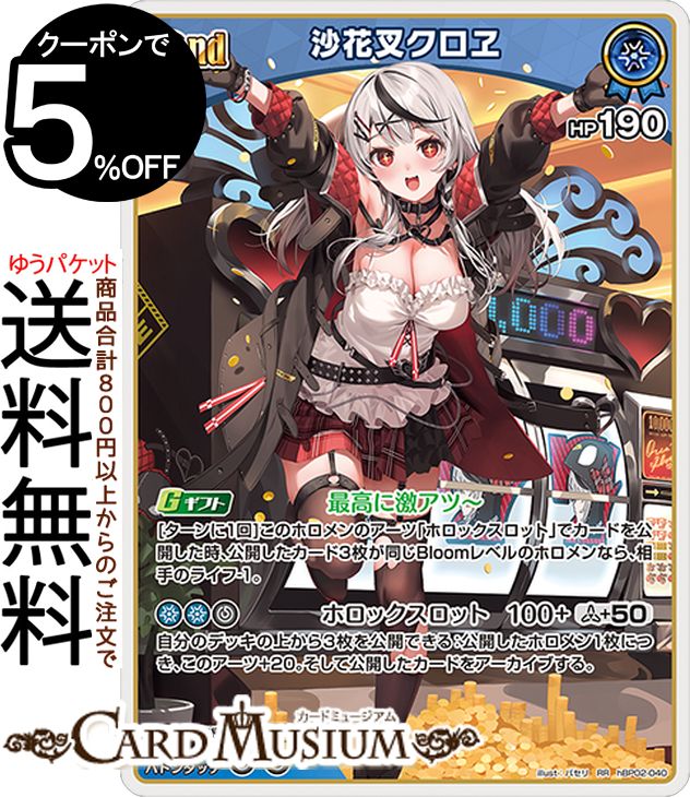 【楽天市場】hololive OFFICIAL CARD GAME クインテットスペクトラム 沙花叉クロヱ(RR) hBP02-040 | ホロライブカードゲーム ホロカ ホロメン ダブルレア ...