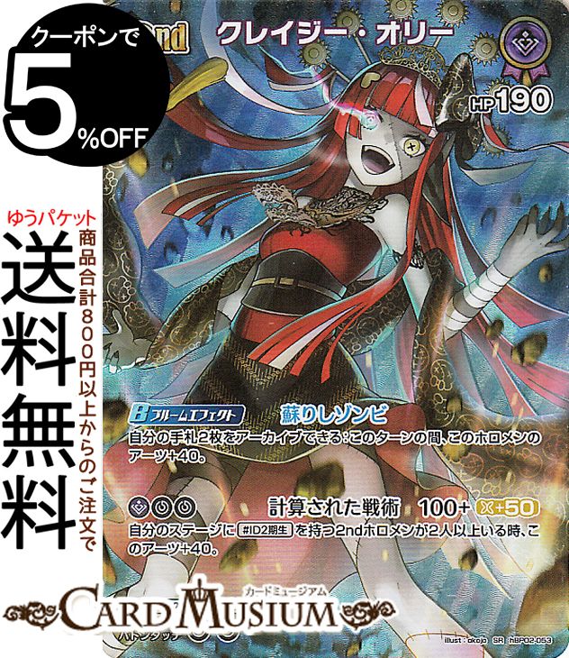 【楽天市場】hololive OFFICIAL CARD GAME クインテットスペクトラム クレイジー・オリー(SR) hBP02-053 | ホロライブカードゲーム ホロカ ホロメン ID ...