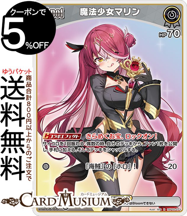 【楽天市場】hololive OFFICIAL CARD GAME クインテットスペクトラム 魔法少女マリン(R) hBP02-073 | ホロライブカードゲーム ホロカ ホロメン レア ホロ ...