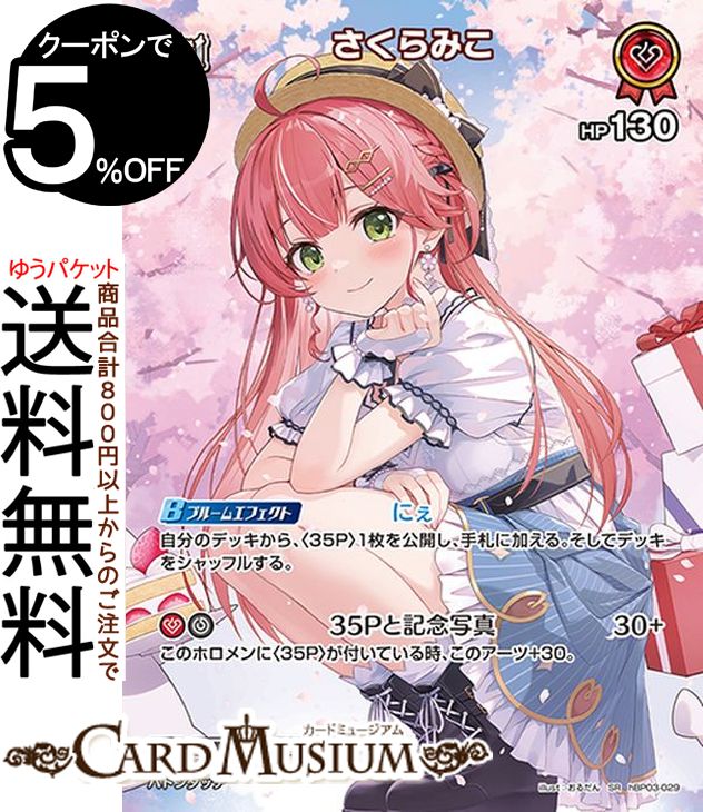 【楽天市場】hololive OFFICIAL CARD GAME エリートスパーク さくらみこ(SR) hBP03-029 | ホロライブカードゲーム ホロカ ホロメン JP 0期生 ...