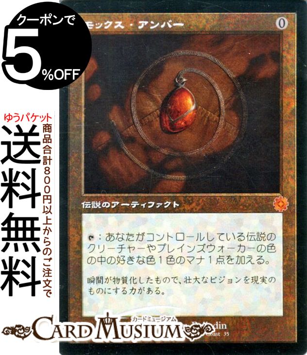 【楽天市場】mtg マジック:ザ・ギャザリング モックス・アンバー 旧枠 フォイル セットブースター開封 兄弟戦争 Brar 035 マジック