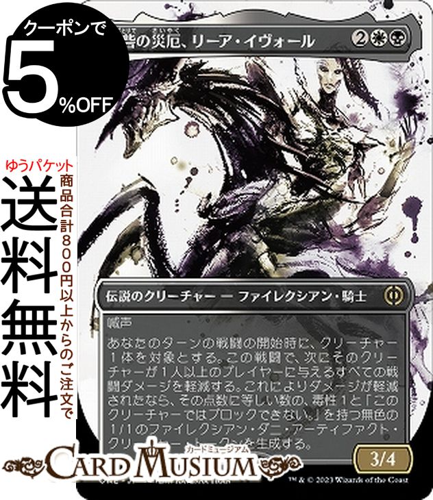 【楽天市場】mtg マジック:ザ・ギャザリング 刃砦の災厄、リーア・イヴォール ボーダーレス「胆液」 レア ファイレクシア:完全なる統一