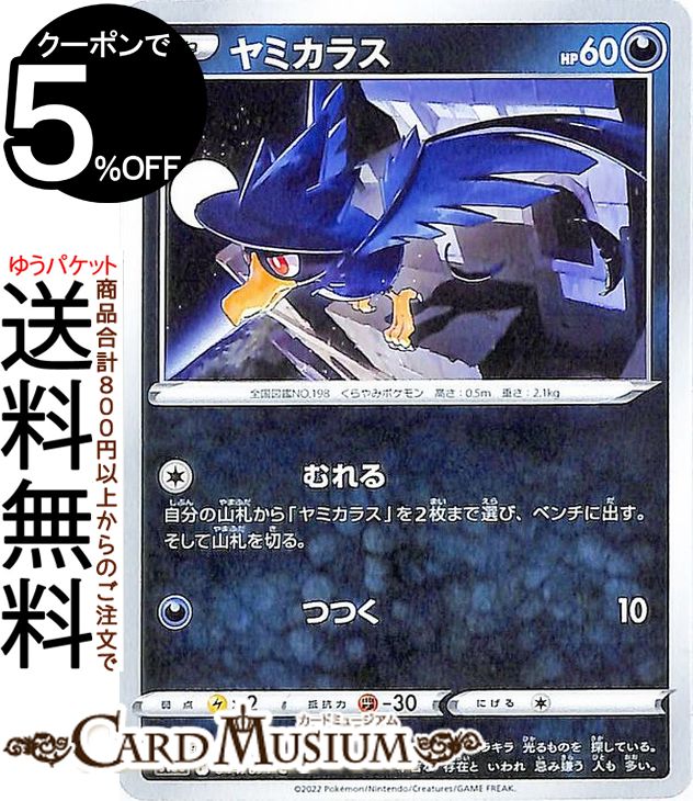 【楽天市場】ポケモンカードゲーム ヤミカラス C s10a 強化拡張パック ダークファンタズマ (044/071) ソード&シールド Pokemon | ポケモンカード ポケカ ポケット ...