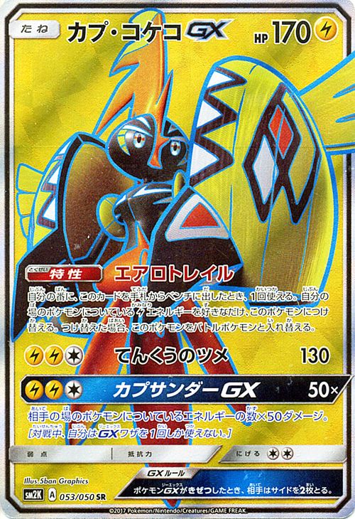 【楽天市場】ポケモンカードゲーム カプ・コケコGX SR SM2K 053 キミを待つ島々 Pokemon | ポケモン カード ポケモンカード ポケカ ポケットモンスター キラ キラカード ...