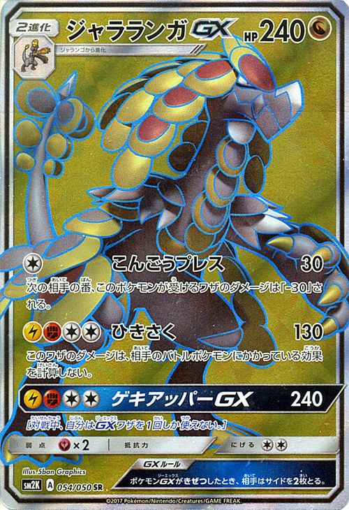 【楽天市場】ポケモンカードゲーム ジャラランガGX SR SM2K 054 キミを待つ島々 Pokemon | ポケモン カード ポケモンカード ポケカ ポケットモンスター キラ キラカード ...