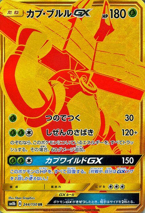 【楽天市場】ポケモンカードゲーム カプ・ブルルGX UR SM8b ハイクラスパック GXウルトラシャイニー サン＆ムーン Pokemon | ポケモン カード ポケモンカード ポケカ ...