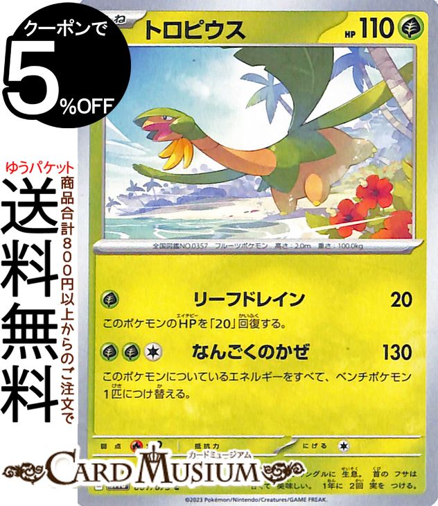 【楽天市場】ポケモンカードゲーム トロピウス C sv1a 強化拡張パック トリプレットビート (001/073) スカーレット&バイオレット Pokemon | ポケモンカード ポケカ ...