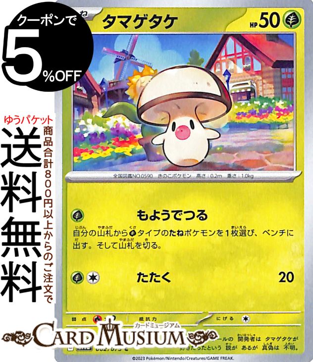 【楽天市場】ポケモンカードゲーム タマゲタケ C sv1a 強化拡張パック トリプレットビート (002/073) スカーレット&バイオレット Pokemon | ポケモンカード ポケカ ...