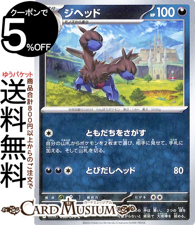 【楽天市場】ポケモンカードゲーム ジヘッド C sv1a 強化拡張パック トリプレットビート (058/073) スカーレット&バイオレット Pokemon | ポケモンカード ポケカ ...