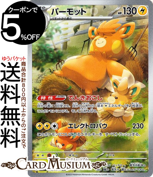 【楽天市場】ポケモンカードゲーム パーモット AR sv1 拡張パック スカーレット ex バイオレット ex (085/078) スカーレット&バイオレット Pokemon | ポケモン ...