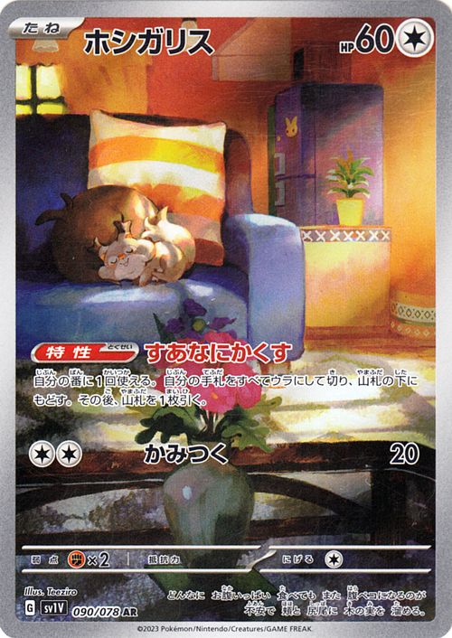 【楽天市場】ポケモンカードゲーム ホシガリス AR sv1 拡張パック スカーレット ex バイオレット ex (090/078) スカーレット&バイオレット Pokemon | ポケモン ...