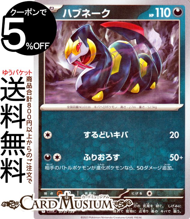 【楽天市場】ポケモンカードゲーム ハブネーク svD exスタートデッキ (073/139) スカーレット&バイオレット Pokemon | ポケモンカード ポケカ ポケットモンスター 悪 た ...