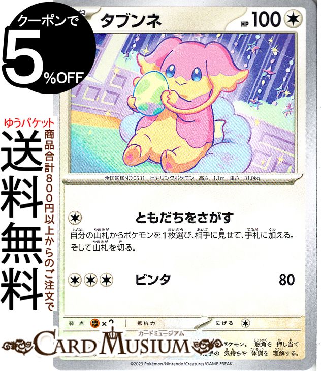 【楽天市場】ポケモンカードゲーム タブンネ svD exスタートデッキ (097/139) スカーレット&バイオレット Pokemon | ポケモンカード ポケカ ポケットモンスター 無 たね ...