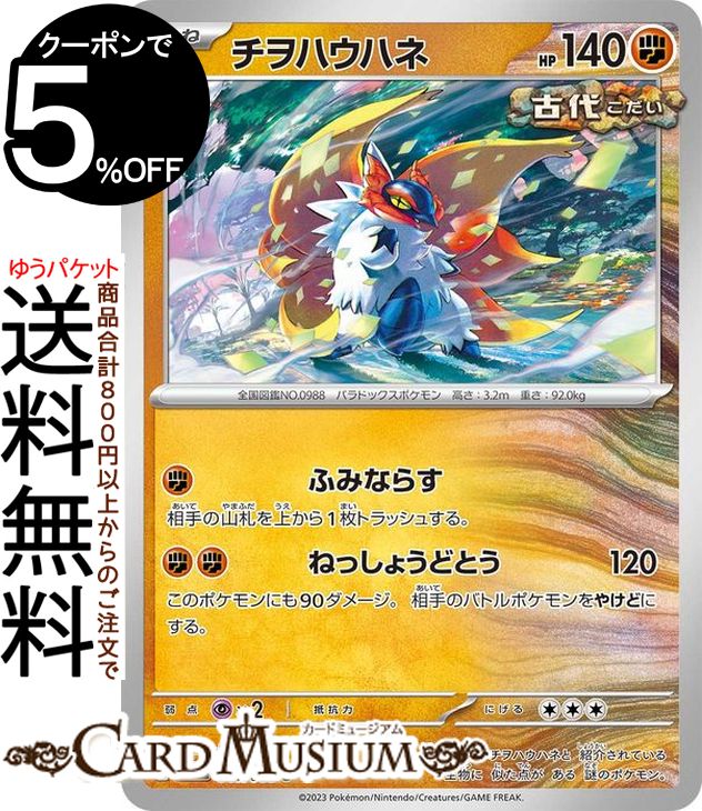 【楽天市場】ポケモンカードゲーム チヲハウハネ U sv4K 拡張パック 古代の咆哮 (041/066) スカーレット&バイオレット Pokemon | ポケモンカード ポケカ ポケット ...