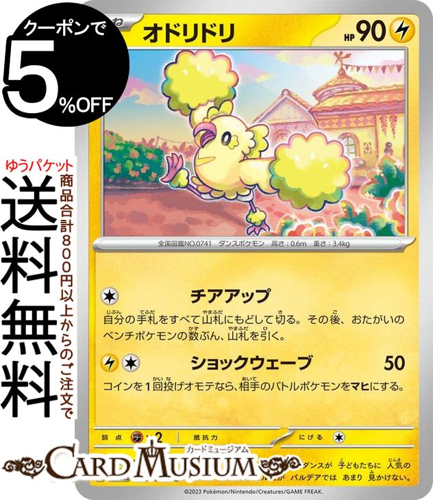【楽天市場】ポケモンカードゲーム オドリドリ C sv4M 拡張パック 未来の一閃 (025/066) スカーレット&バイオレット Pokemon | ポケモンカード ポケカ ポケット ...