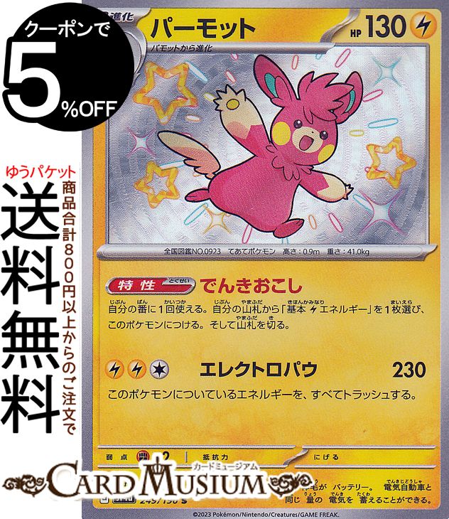 【楽天市場】ポケモンカードゲーム パーモット S sv4a ハイクラスパック シャイニートレジャーex (249/190) スカーレット&バイオレット Pokemon | ポケモンカード ...