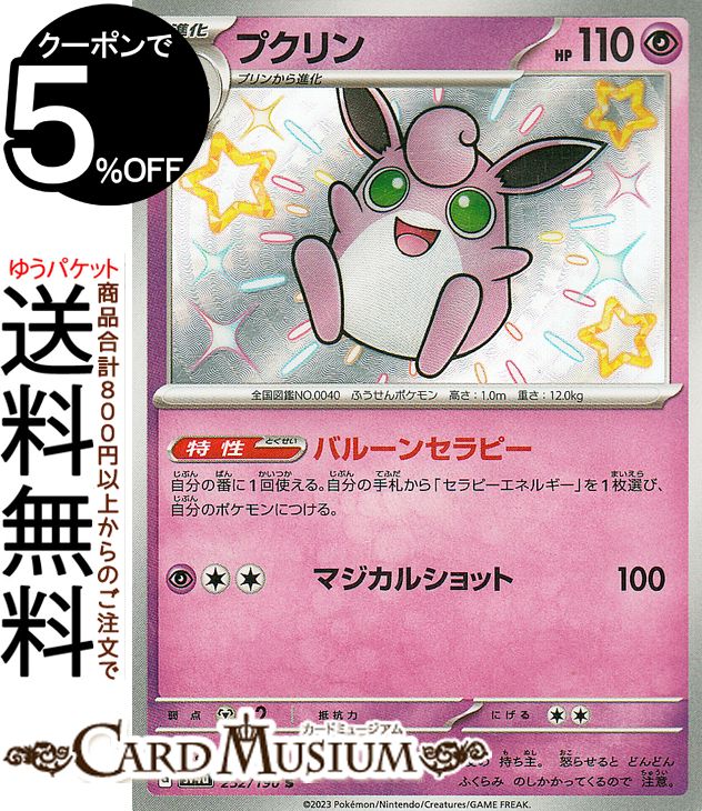 【楽天市場】ポケモンカードゲーム プクリン S sv4a ハイクラスパック シャイニートレジャーex (252/190) スカーレット&バイオレット Pokemon | ポケモンカード ポケカ ...