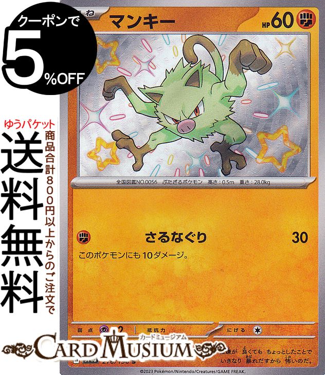 【楽天市場】ポケモンカードゲーム マンキー S sv4a ハイクラスパック シャイニートレジャーex (276/190) スカーレット&バイオレット Pokemon | ポケモンカード ポケカ ...