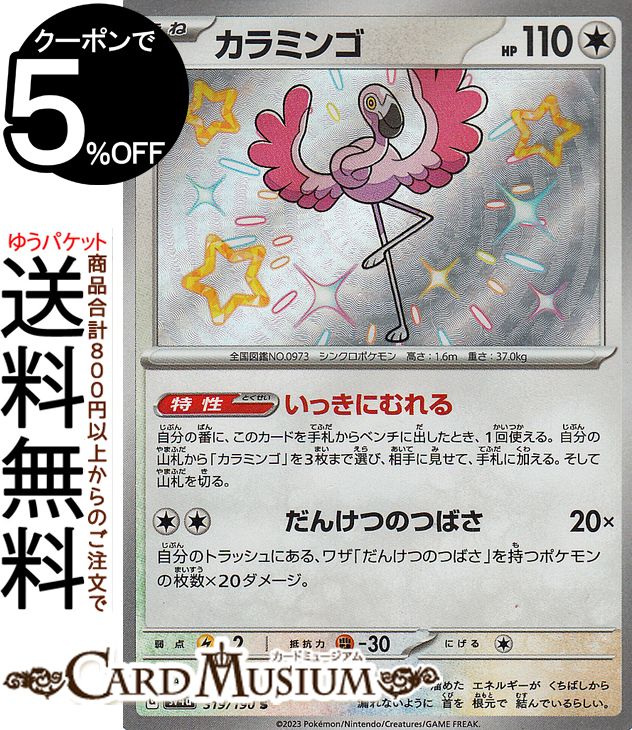 【楽天市場】ポケモンカードゲーム カラミンゴ S sv4a ハイクラスパック シャイニートレジャーex (319/190) スカーレット&バイオレット Pokemon | ポケモンカード ...