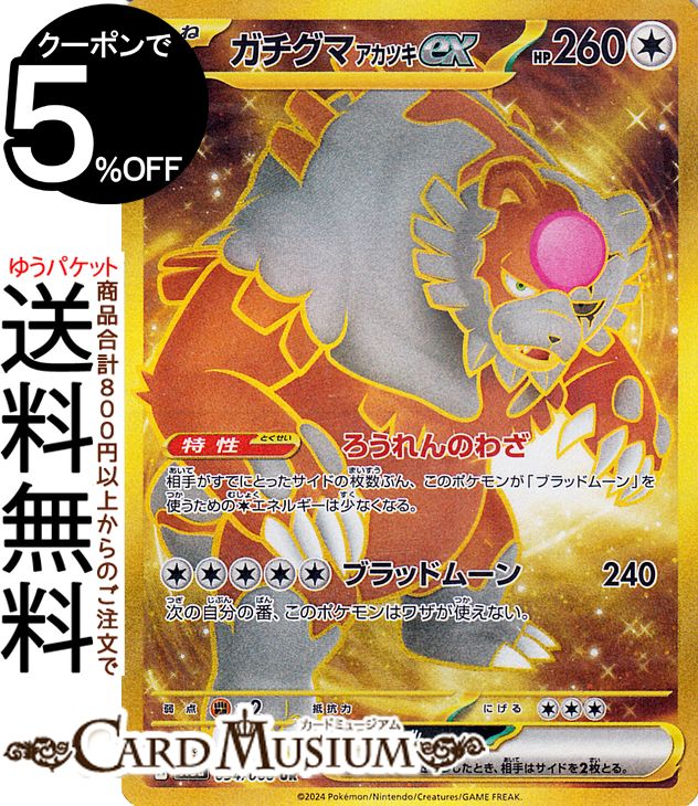 【楽天市場】ポケモンカードゲーム ガチグマ アカツキex UR sv5a 強化拡張パック クリムゾンヘイズ (094/066) スカーレット&バイオレット Pokemon | ポケモンカード ...