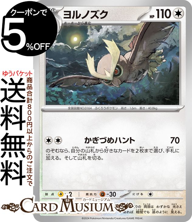 【楽天市場】ポケモンカードゲーム ヨルノズク C sv5K 拡張パック ワイルドフォース (055/071) スカーレット&バイオレット Pokemon | ポケモンカード ポケカ ポケット ...