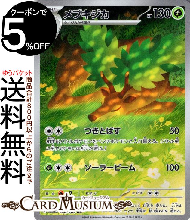 【楽天市場】ポケモンカードゲーム メブキジカ AR sv11W 拡張パック ホワイトフレア (092/086) スカーレット&バイオレット Pokemon | ポケモンカード ポケカ ポケット ...