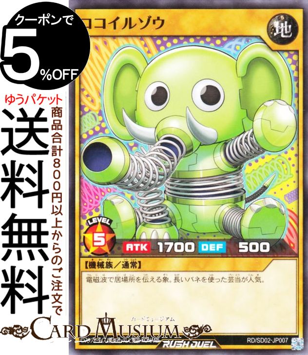 【楽天市場】遊戯王ラッシュデュエル ココイルゾウ(ノーマル) 遊飛 −ジョインと爆熱！ ジョインと激烈！− RD/SD02 Yugioh! | 遊戯王 ラッシュデュエル 最強バトルデッキ 通常 ...