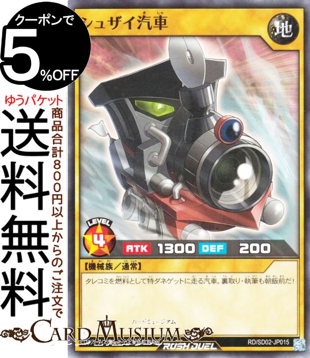 【楽天市場】遊戯王ラッシュデュエル シュザイ汽車(ノーマル) 遊飛 −ジョインと爆熱！ ジョインと激烈！− RD/SD02 Yugioh! | 遊戯王 ラッシュデュエル 最強バトルデッキ 通常 ...