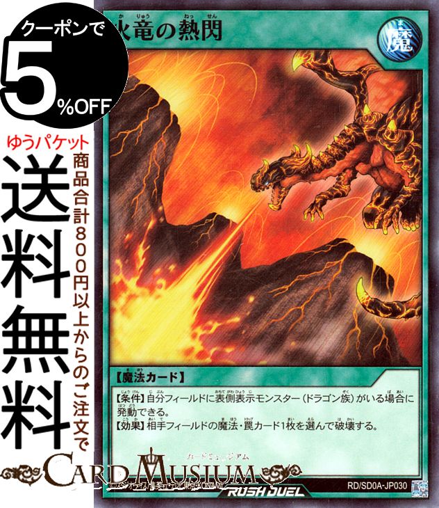 【楽天市場】遊戯王ラッシュデュエル 火竜の熱閃(ノーマル) ストラクチャーデッキ 究極の青眼伝説（RD/SD0A） | 通常魔法 ノーマル：カードミュージアム 楽天市場店
