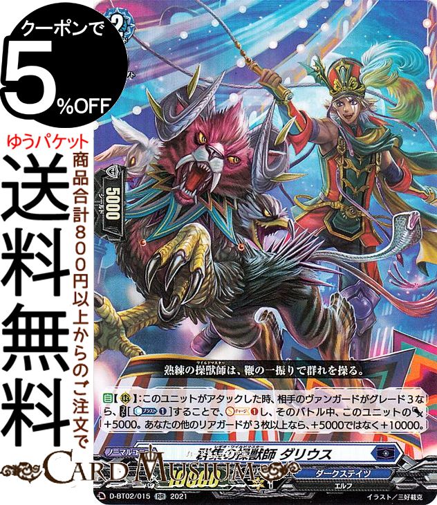 【楽天市場】ヴァンガード overDress 伝説との邂逅 群集の操獣師 ダリウス（RR） D-BT02/015 Vanguard | オーバードレス ダブルレア ダークステイツ エルフ ...