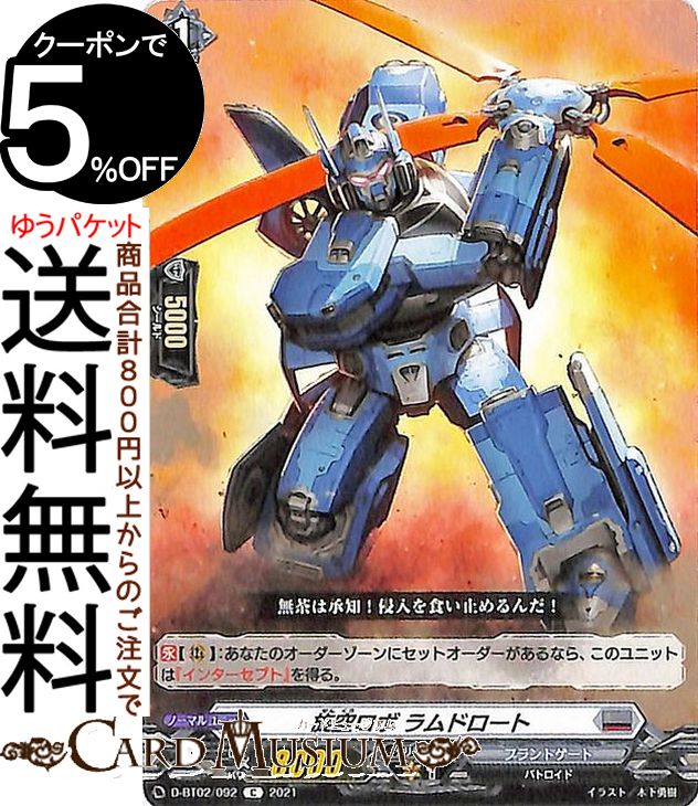 【楽天市場】ヴァンガード overDress 伝説との邂逅 旋空ロボ ラムドロート（C） D-BT02/092 Vanguard | オーバードレス コモン ブラントゲート バトロイド ...