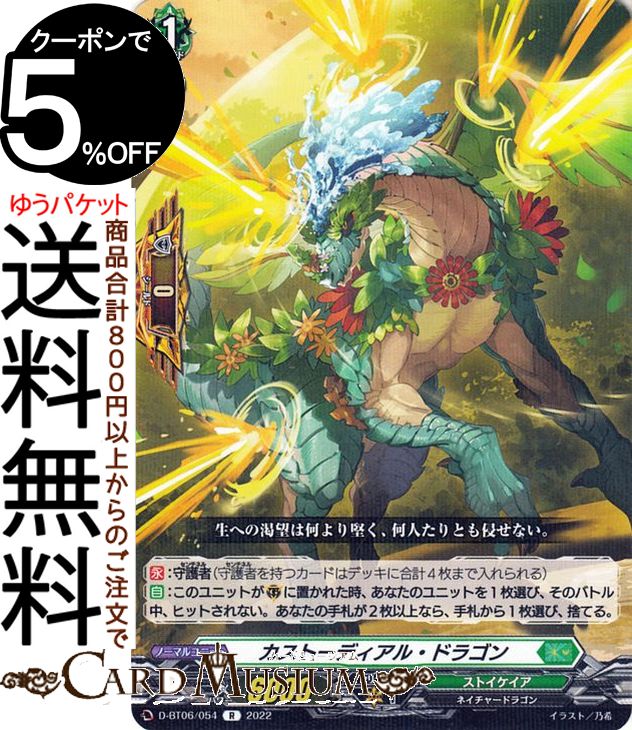 【楽天市場】ヴァンガード overDress 鳳竜焔舞 カストーディアル・ドラゴン（R） D-BT06/054 Vanguard | オーバードレス レア ストイケイア ネイチャードラゴン ...