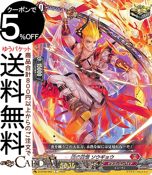 【楽天市場】ヴァンガード overDress 鳳竜焔舞 焔の闘僧 ソウギョウ（C） D-BT06/065 Vanguard | オーバードレス コモン ドラゴンエンパイア ヒューマン トリガー ...