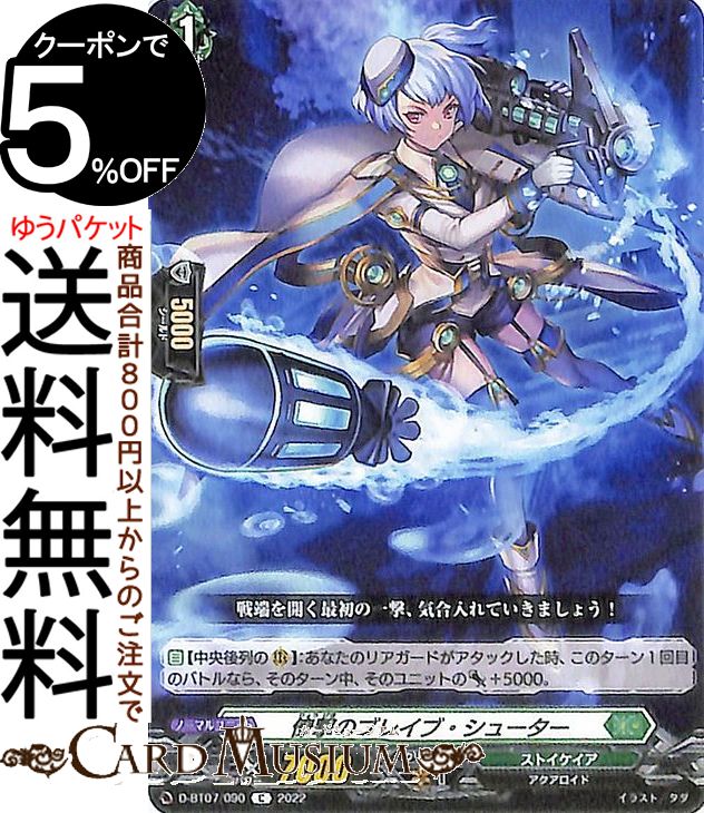 【楽天市場】ヴァンガード 烈火翠嵐 僚撃のブレイブ・シューター（C） D-BT07/090 Vanguard | will+Dress コモン ストイケイア アクアロイド ノーマルユニット ...