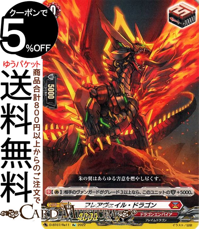 【楽天市場】ヴァンガード 烈火翠嵐 フレアヴェイル・ドラゴン（Re） D-BT07/Re11 Vanguard | will+Dress 再録 ドラゴンエンパイア フレイムドラゴン トリガー ...
