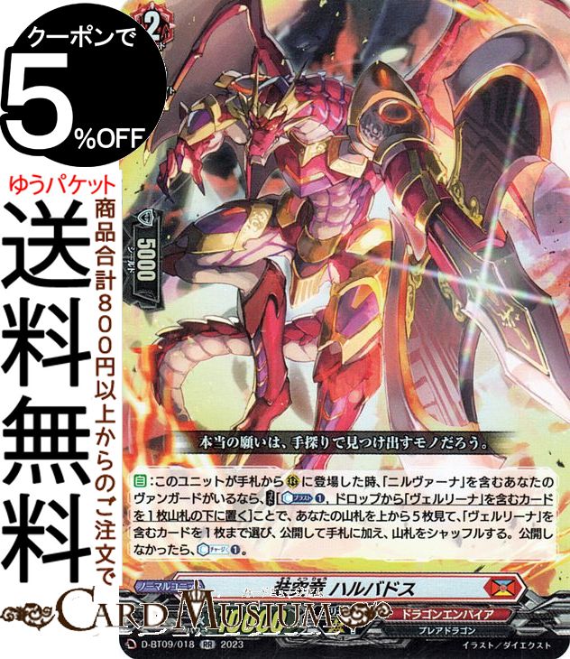 【楽天市場】ヴァンガード Will+Dress 龍樹侵攻 装突竜 ハルバドス（RR） D-BT09/018 Vanguard | ブースターパック 龍樹侵攻 ダブルレア ドラゴンエンパイア プ ...