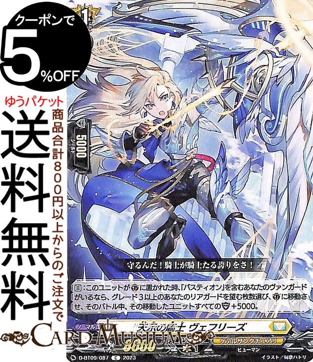 【楽天市場】ヴァンガード Will+Dress 龍樹侵攻 天示の騎士 ヴェフリーズ（C） D-BT09/087 Vanguard | ブースターパック 龍樹侵攻 コモン ケテルサンクチュアリ ...