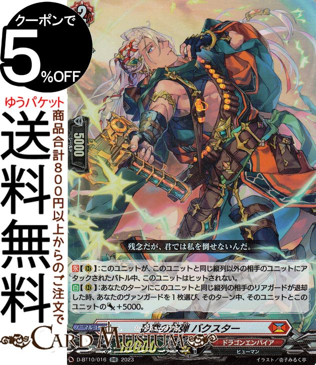 【楽天市場】ヴァンガード Will+Dress 仮面竜奏 砂塵の銘弾 バクスター（RR） D-BT10/016 Vanguard | ダブルレア ドラゴンエンパイア ヒューマン ノーマル ...
