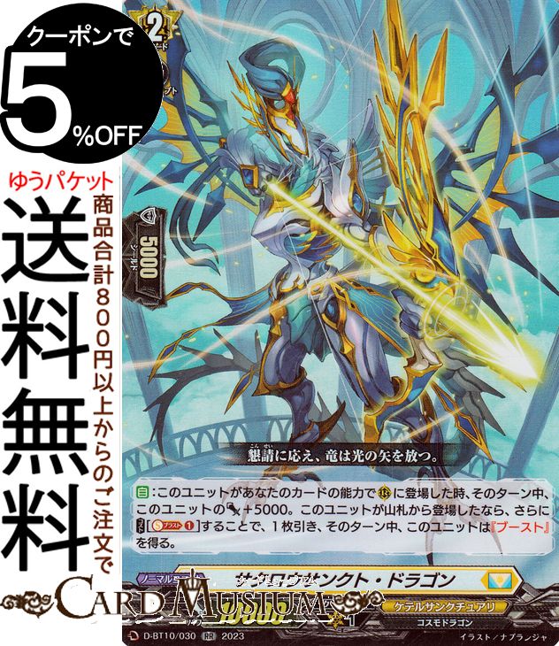 【楽天市場】ヴァンガード Will+Dress 仮面竜奏 サクロウサンクト・ドラゴン（RR） D-BT10/030 Vanguard | ダブルレア ケテルサンクチュアリ コスモドラゴン ...