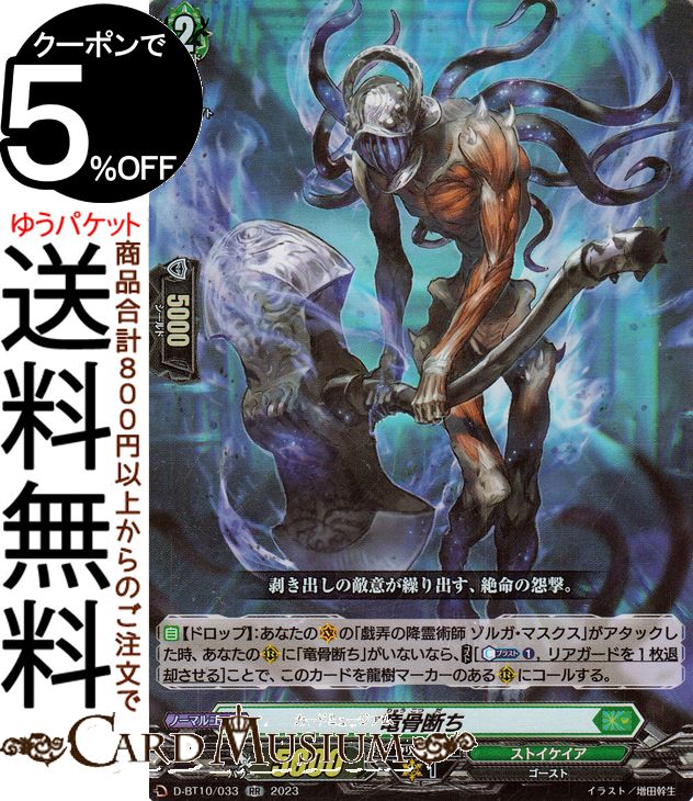 【楽天市場】ヴァンガード Will+Dress 仮面竜奏 竜骨断ち（RR） D-BT10/033 Vanguard | ダブルレア ストイケイア ゴースト ノーマルユニット：カードミュージアム ...