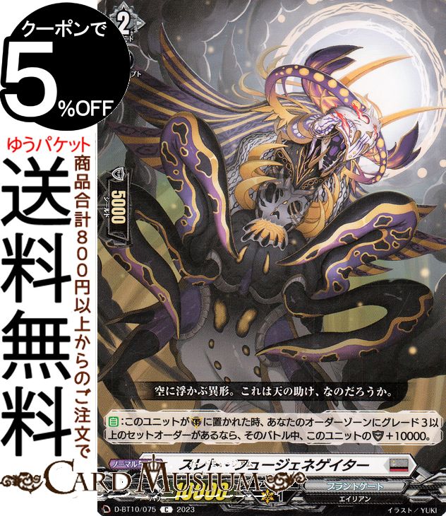 【楽天市場】ヴァンガード Will+Dress 仮面竜奏 スレト・フュージェネゲイター（C） D-BT10/075 Vanguard | コモン ブラントゲート エイリアン ノーマルユニット ...