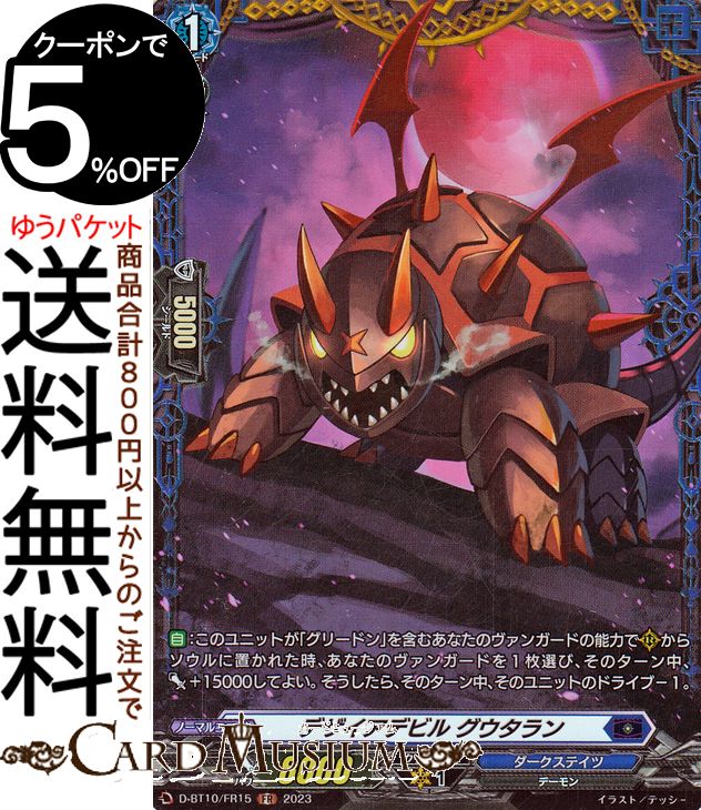 【楽天市場】ヴァンガード Will+Dress 仮面竜奏 デザイアデビル グウタラン（FR） D-BT10/FR15 Vanguard | ダークステイツ デーモン ノーマルユニット：カード ...