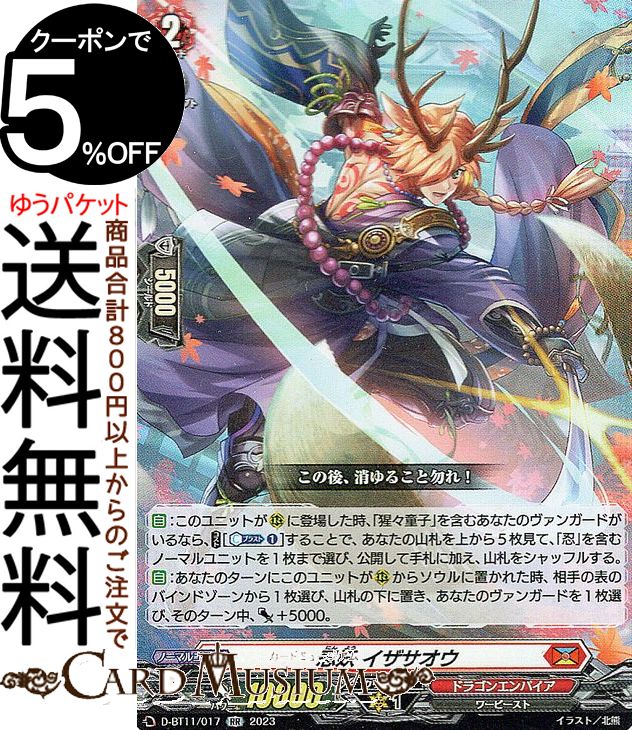 【楽天市場】ヴァンガード Will+Dress 英雄激突 忍妖 イザサオウ（RR） D-BT11/017 Vanguard | ダブルレア ドラゴンエンパイア ワービースト ノーマルユニット ...