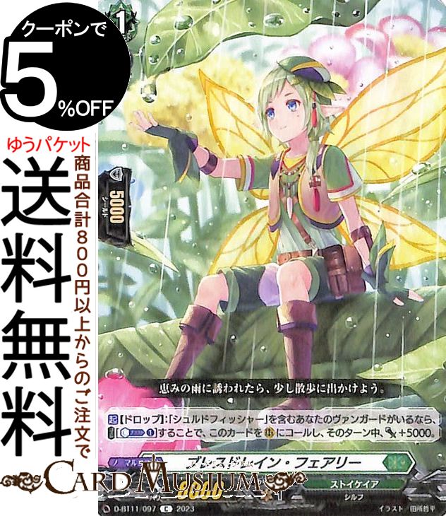 【楽天市場】ヴァンガード Will+Dress 英雄激突 ブレスドレイン・フェアリー（C） D-BT11/097 Vanguard | コモン ストイケイア シルフ ノーマルユニット：カード ...