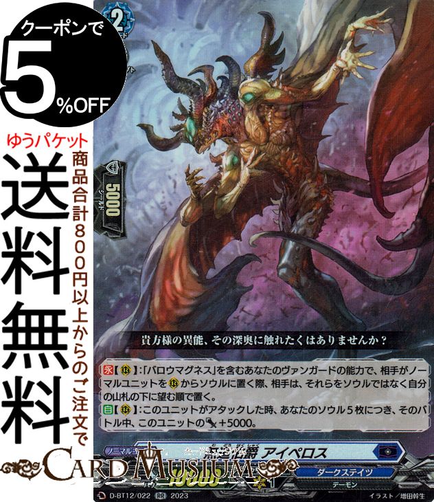 【楽天市場】ヴァンガード overDress 夜天凶襲 無道伯爵 アイペロス（RR） D-BT12/022 Vanguard | ダブルレア ダークステイツ デーモン ノーマルユニット：カード ...