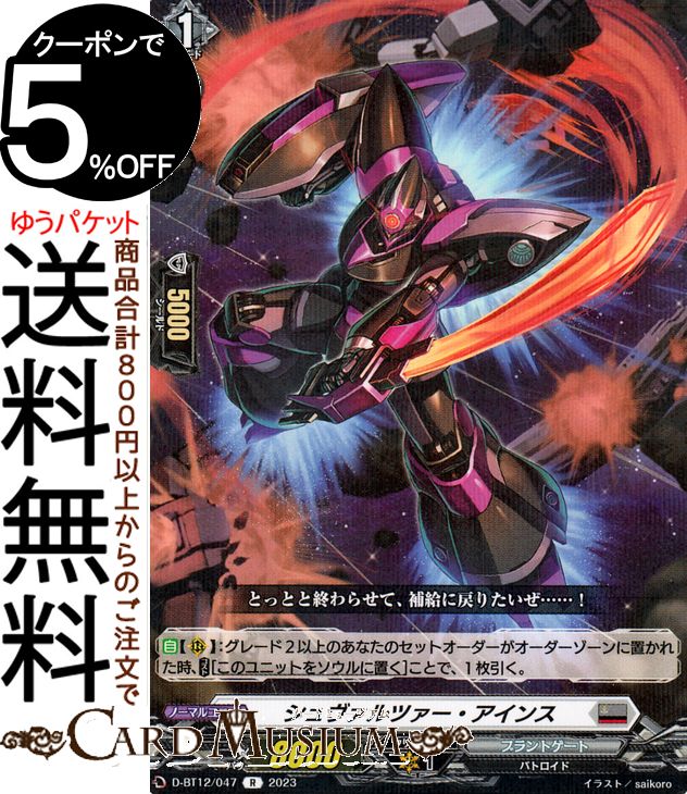 【楽天市場】ヴァンガード overDress 夜天凶襲 シュヴァルツァー・アインス（R） D-BT12/047 Vanguard | レア ブラントゲート バトロイド ノーマルユニット：カード ...