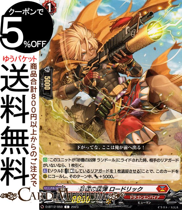 【楽天市場】ヴァンガード overDress 夜天凶襲 砂塵の震弾 ロードリック（C） D-BT12/059 Vanguard | コモン ドラゴンエンパイア ヒューマン ノーマルユニット ...
