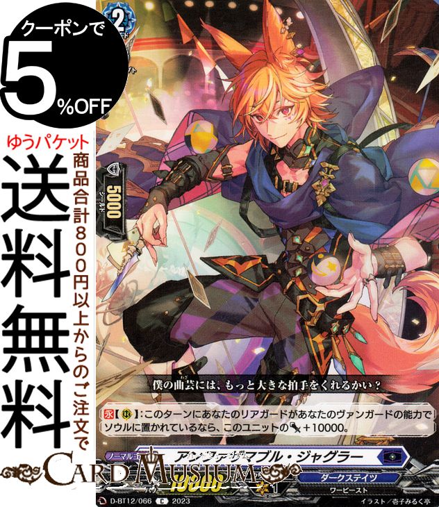 【楽天市場】ヴァンガード overDress 夜天凶襲 アンファザマブル・ジャグラー（C） D-BT12/066 Vanguard | コモン ダークステイツ ワービースト ノーマルユニット ...