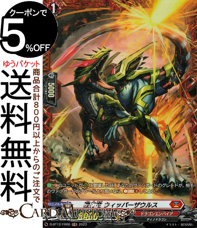 【楽天市場】ヴァンガード overDress 夜天凶襲 鞭打竜 ウィッパーザウルス（FR） D-BT12/FR06 Vanguard | ドラゴンエンパイア ディノドラゴン ノーマルユニット ...
