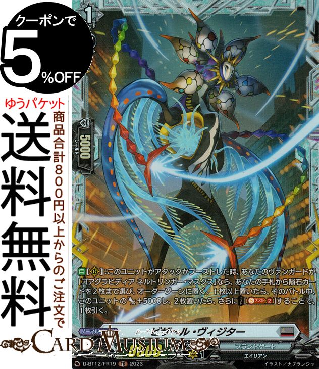 【楽天市場】ヴァンガード overDress 夜天凶襲 ビザール・ヴィジター（FR） D-BT12/FR19 Vanguard | ブラントゲート エイリアン ノーマルユニット：カード ...